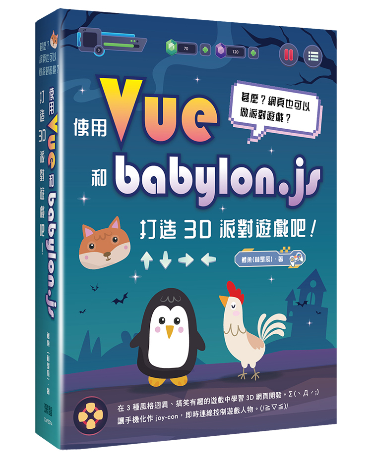甚麼? 網頁也可以做派對遊戲? 使用Vue和babylon.js打造3D派對遊戲吧! | 誠品線上