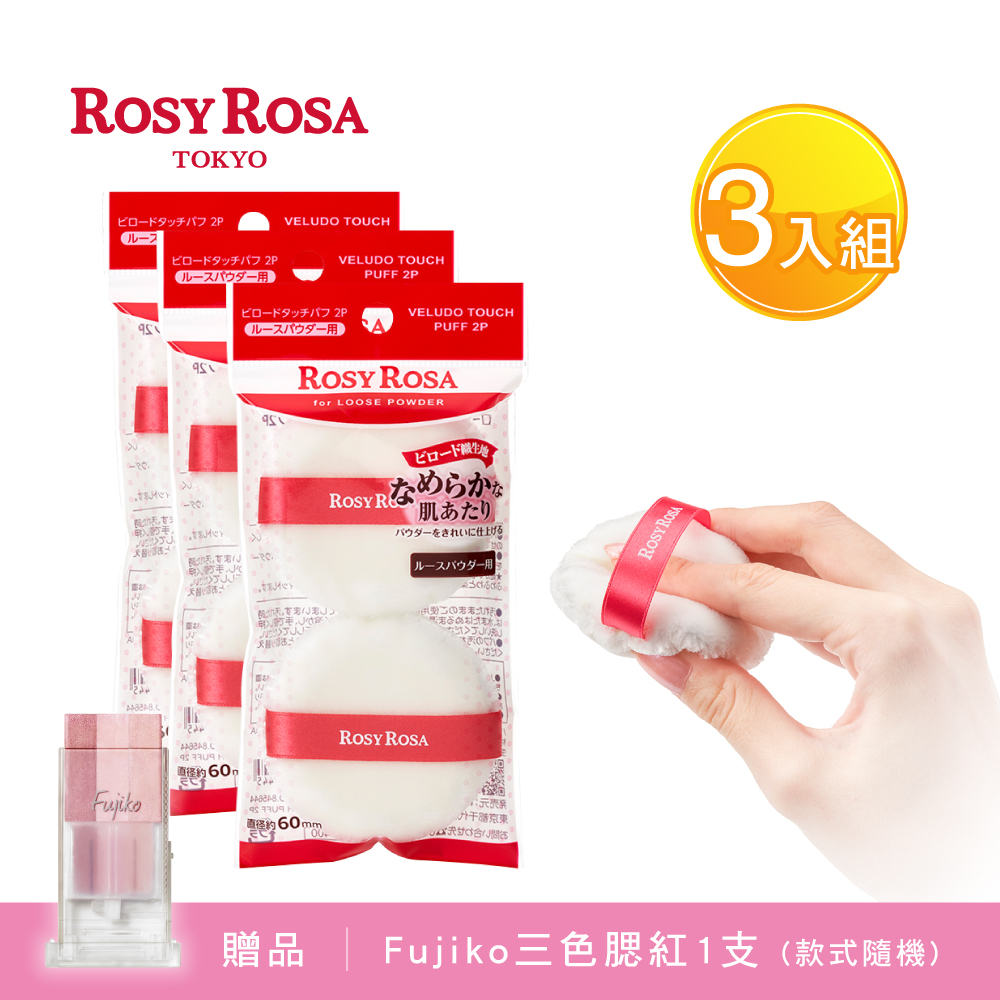 ROSY ROSA 天鵝絨蜜粉撲 2入X3包組-贈精美禮物乙個 | 誠品線上