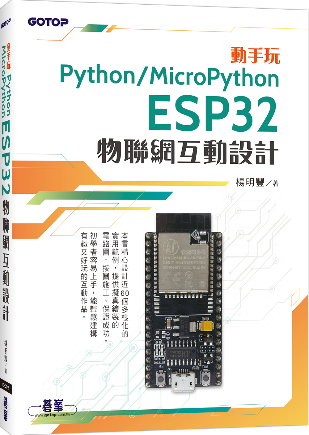 動手玩Python MicroPython: ESP32物聯網互動設計 | 誠品線上