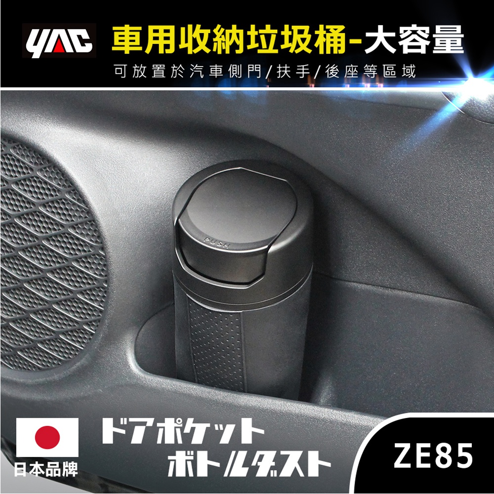 【YAC】車門收納垃圾桶 ZE-85 | 誠品線上