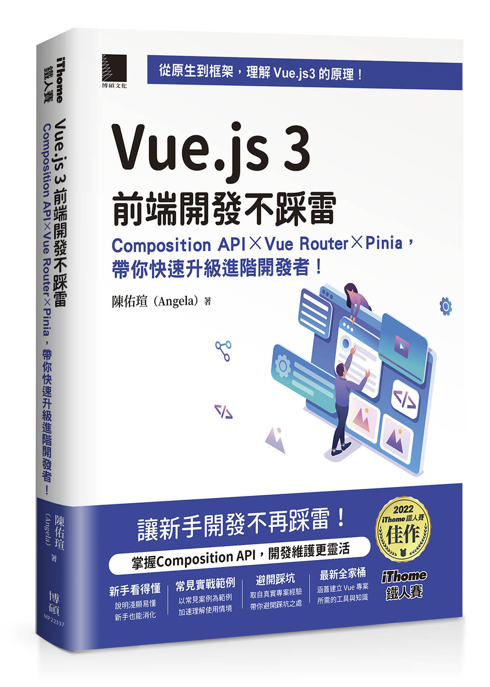 Vue.js 3前端開發不踩雷: Composition API×Vue Router×Pinia, 帶你快速升級進階開發者! | 誠品線上