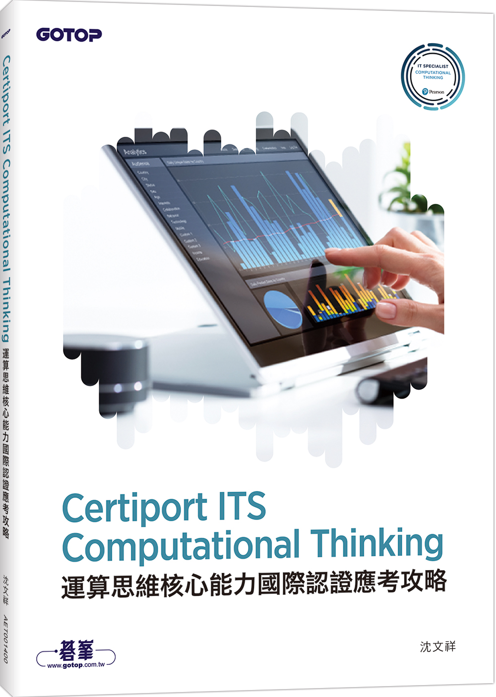 Certiport Its Computational Thinking運算思維核心能力國際認證應考攻略 誠品線上