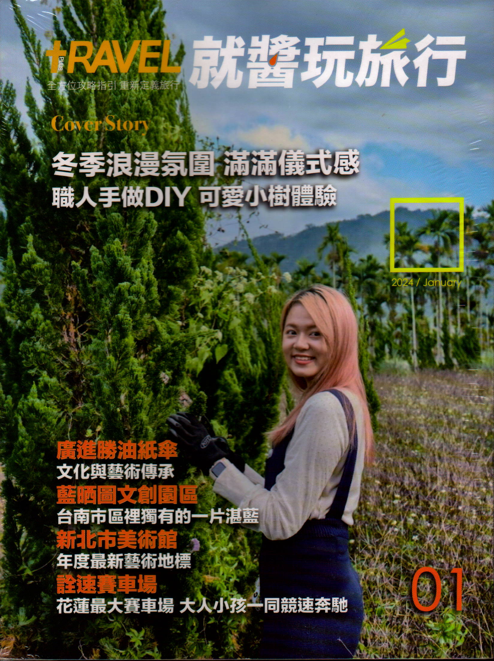 TRAVEL PLUS就醬玩旅行, 一月 | 誠品線上