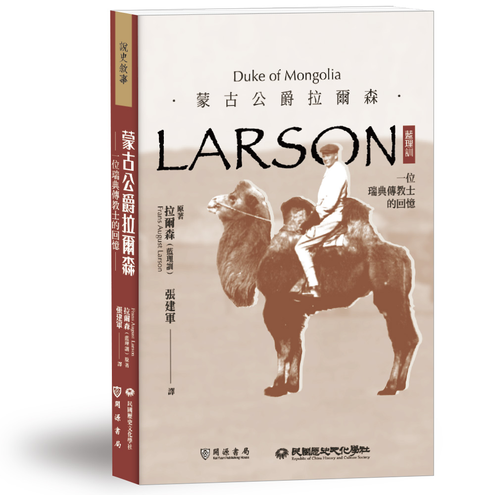 蒙古公爵拉爾森: 一位瑞典傳教士的回憶 | 誠品線上