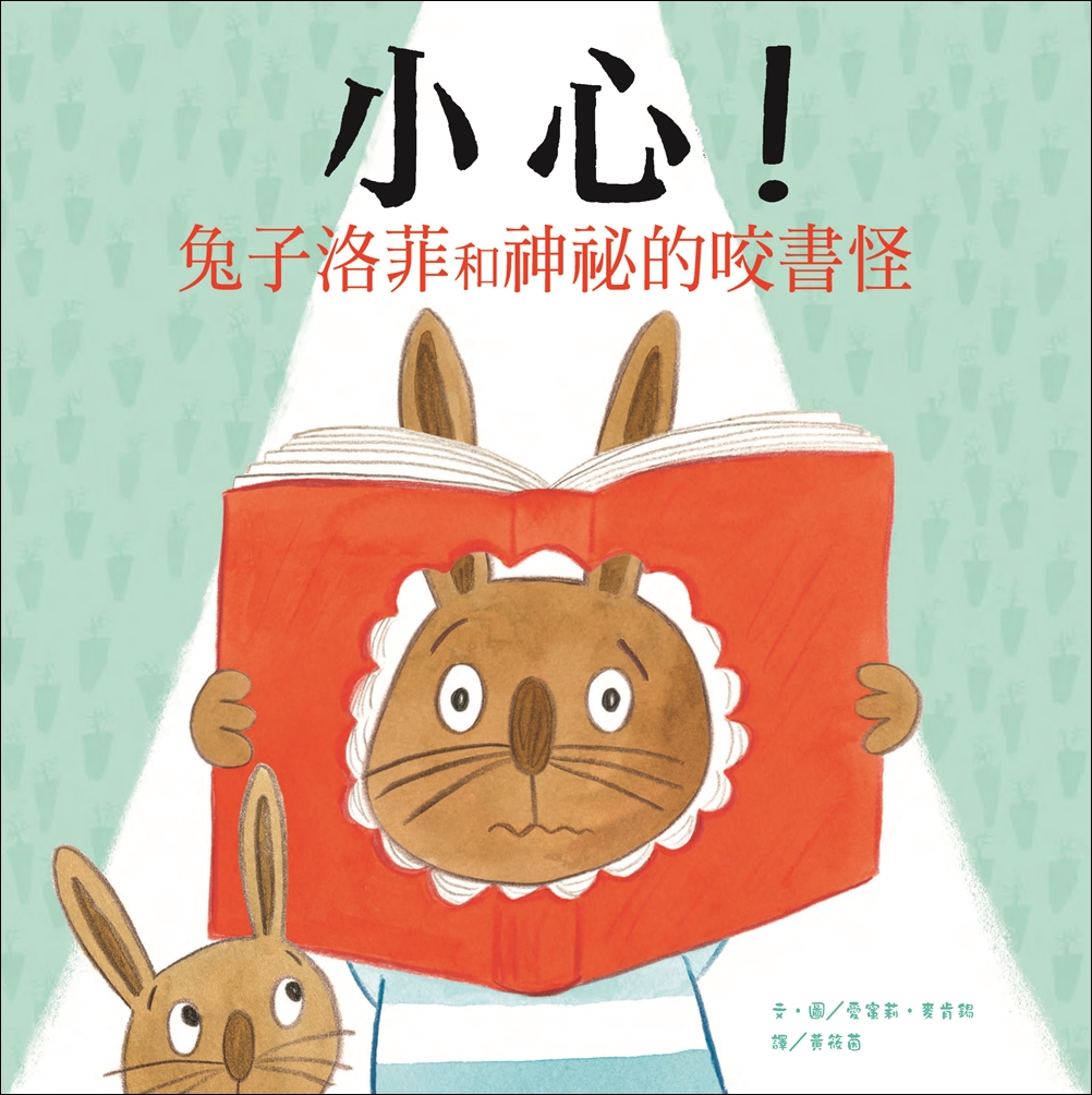 小心! 兔子洛菲和神祕的咬書怪 | 誠品線上