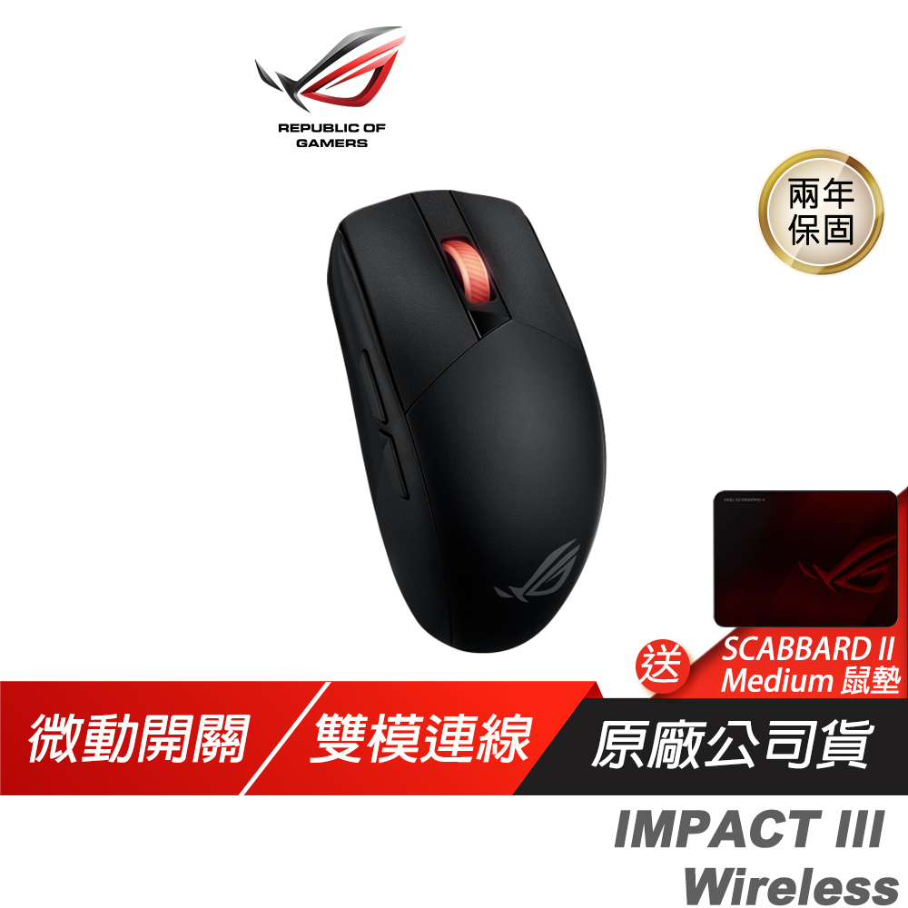ROG STRIX IMPACT III Wireless 無線滑鼠 光學傳感器 輕巧設計 無線技術 雙模連接 贈SCABBARD II ...