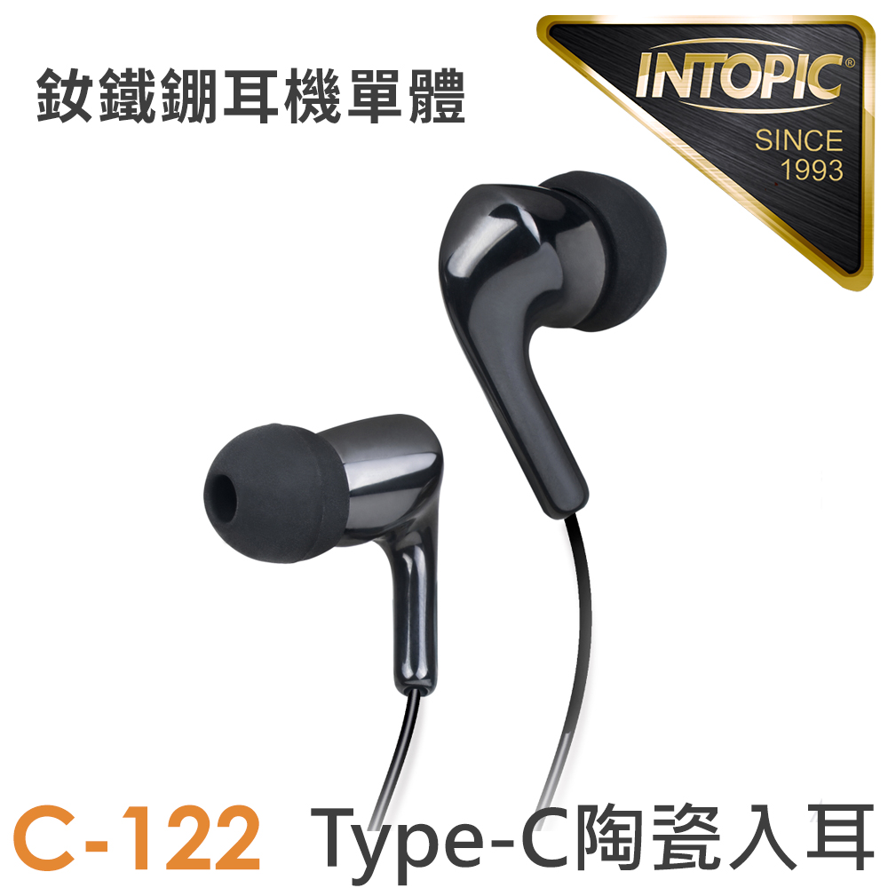 INTOPIC 廣鼎 Type-C陶瓷入耳式耳機-黑色(JAZZ-C122-BK) | 誠品線上