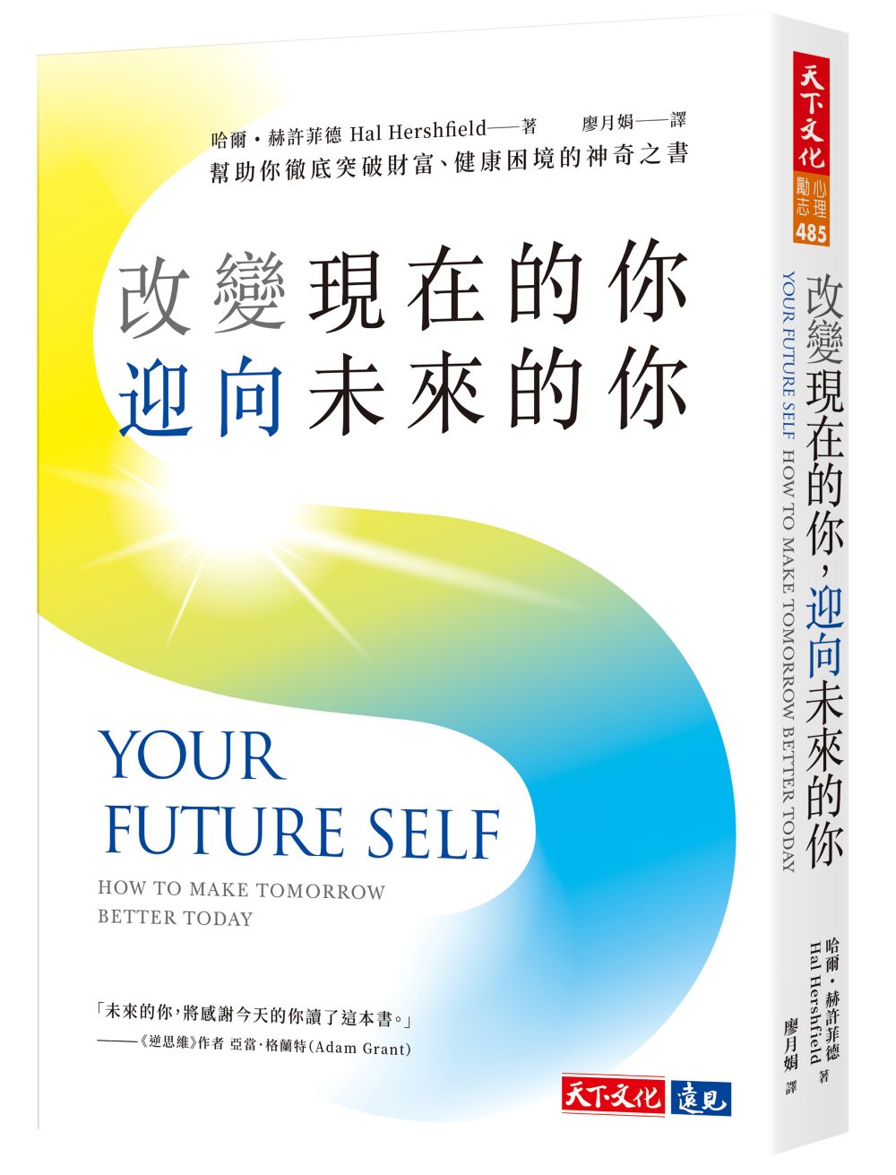改變現在的你, 迎向未來的你: 幫助你徹底突破財富、健康困境的神奇之書 | 誠品線上