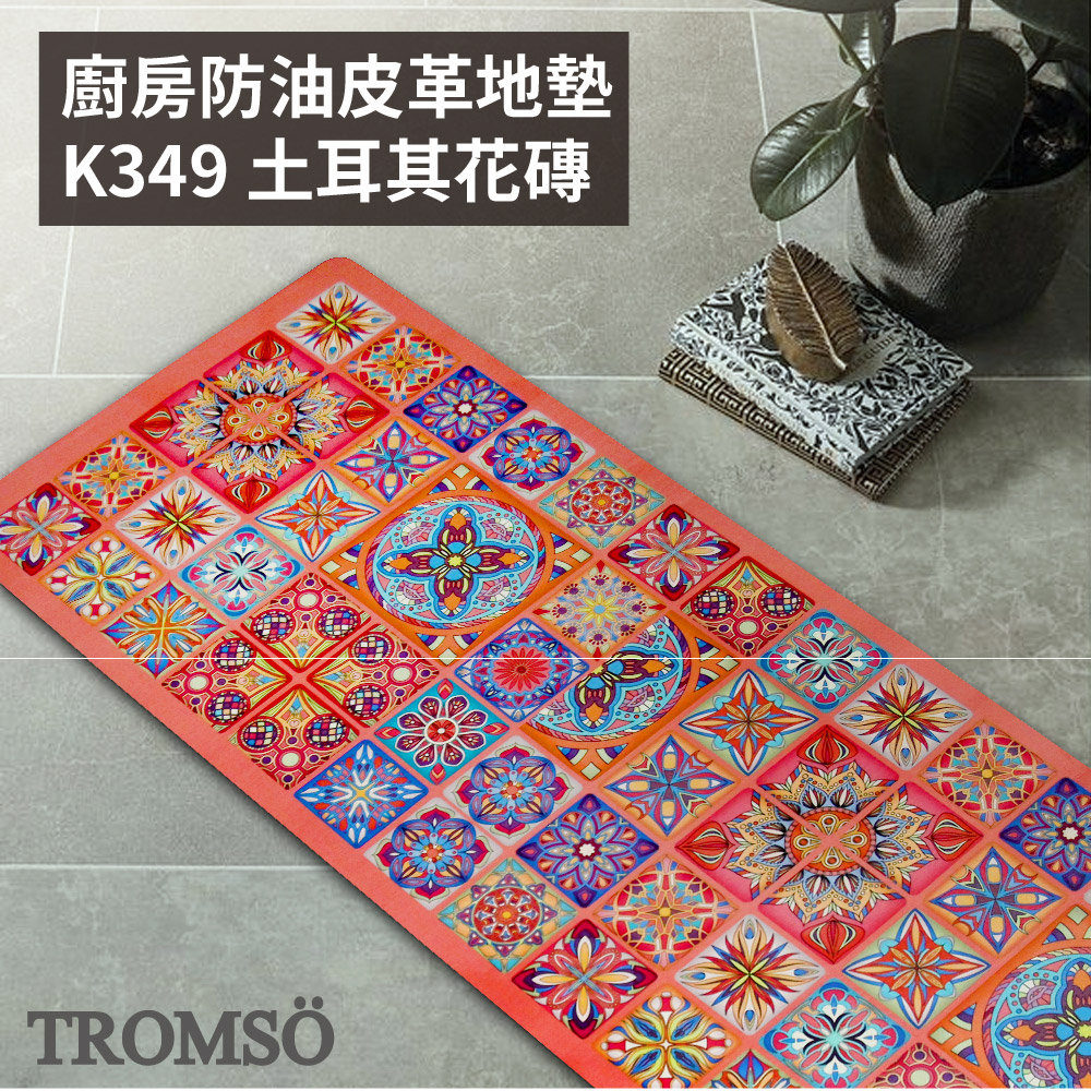 TROMSO廚房防油皮革地墊-K349土耳其花磚 | 誠品線上