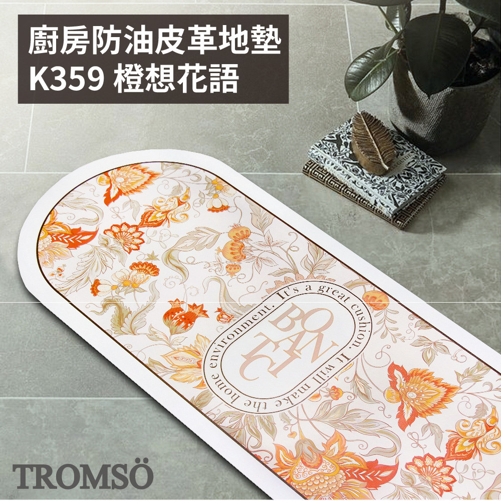 TROMSO廚房防油皮革地墊-K359橙想花語 | 誠品線上