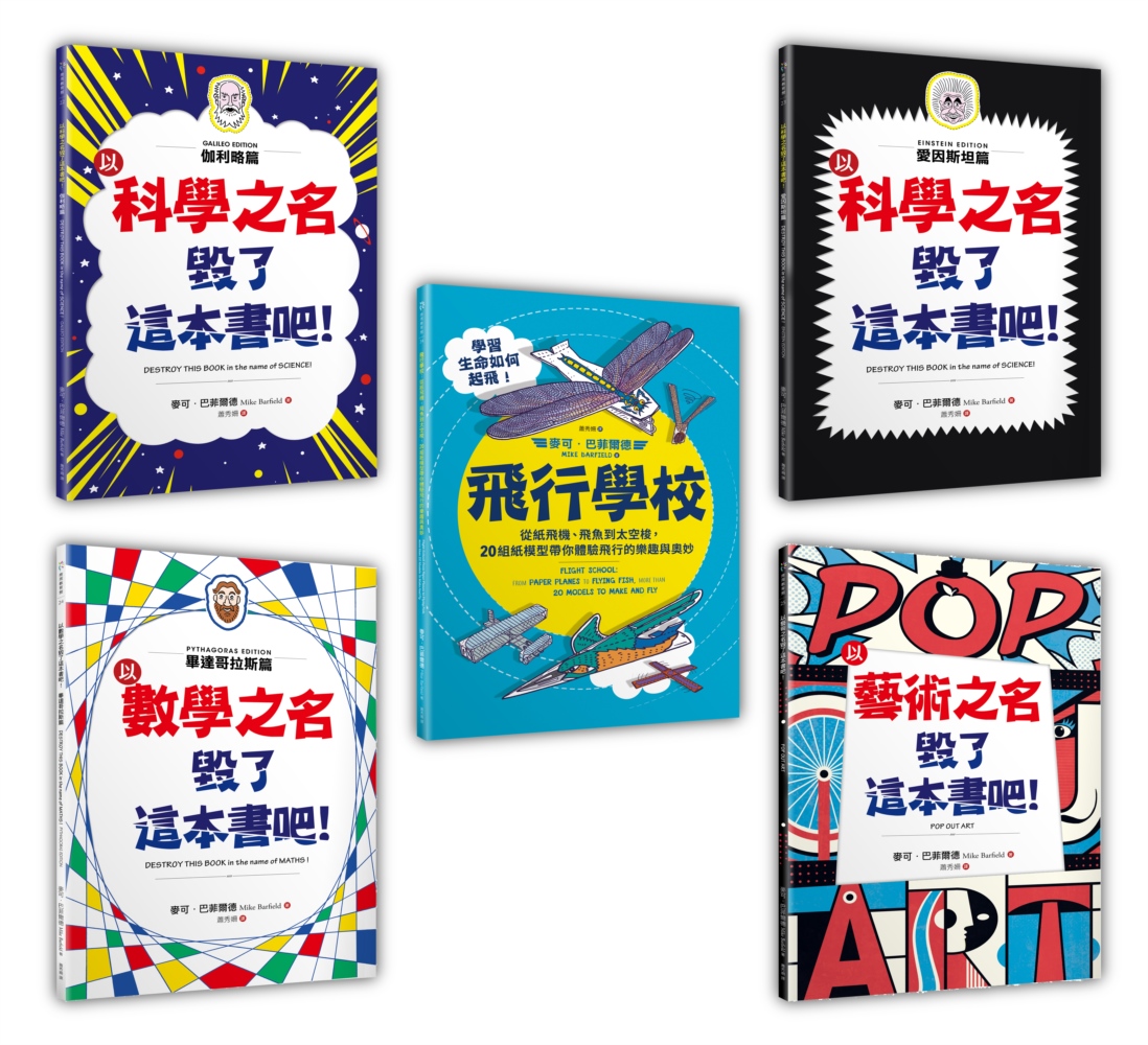 毀了這本書吧! 4+1暢銷套書組: 伽利略篇+愛因斯坦篇+數學篇+藝術篇+飛行學校 (5冊合售) | 誠品線上