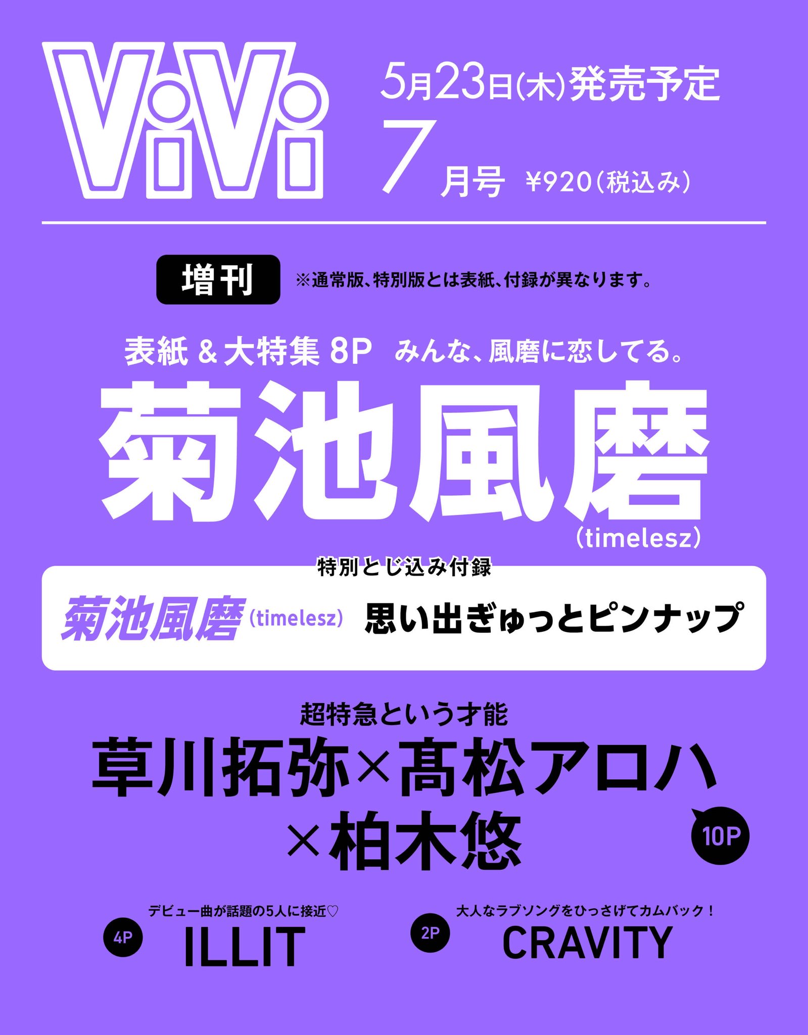 ViVi (7月 2024 増刊版 附菊池風磨timelesz雙面拉頁海報) | 誠品線上