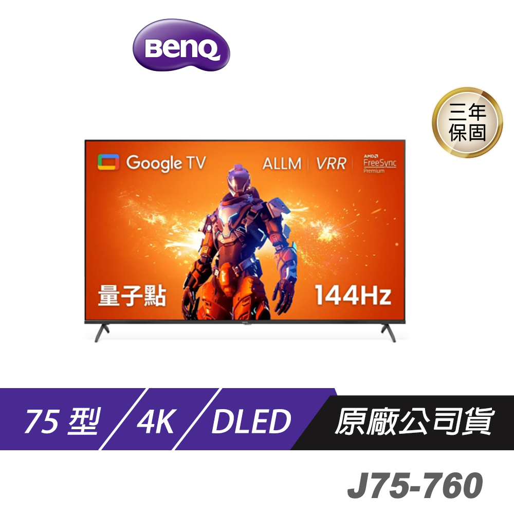BenQ J75 760系列 75吋 4K 144Hz Google TV 量子電視 4K螢幕 護眼電視 電競電視 液晶螢幕 電競螢幕 電腦螢幕 量子點遊戲 | 誠品線上