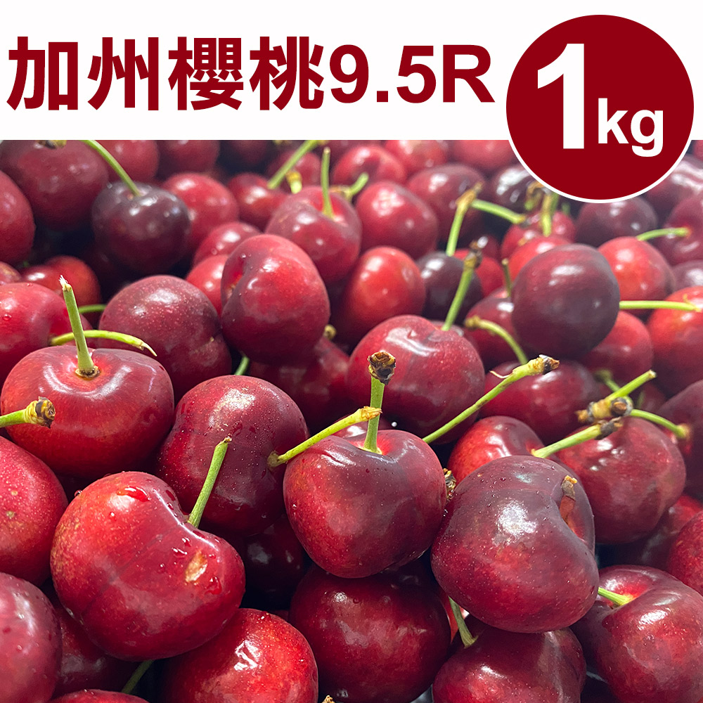 【甜露露】加州櫻桃9.5R 1kg(1kg±10%),預購出貨5 13-5 15 | 誠品線上