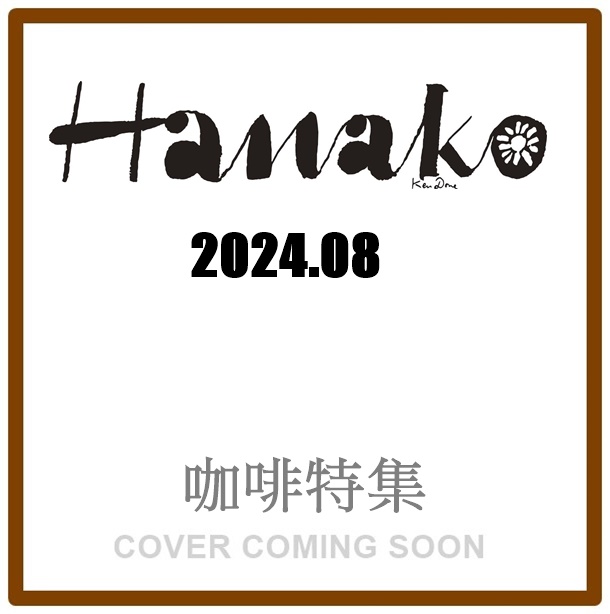 Hanako (8月 No.1234 2024) | 誠品線上