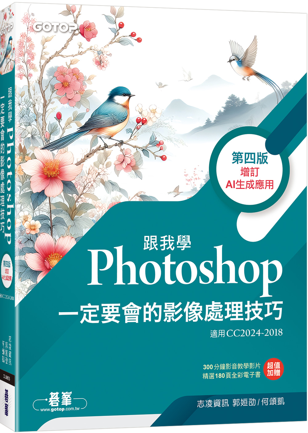 跟我學Photoshop一定要會的影像處理技巧: 適用CC2024-2018 (第4版 增訂AI生成應用) | 誠品線上