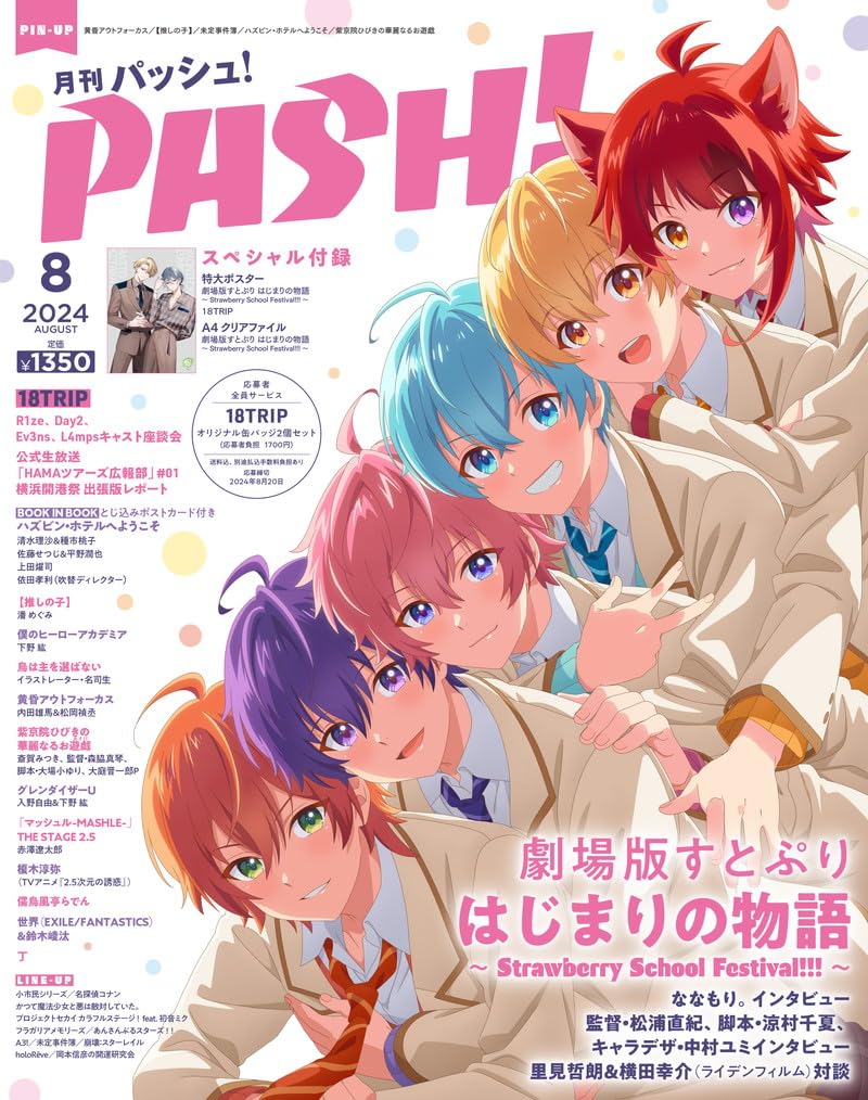 PASH! (8月 2024 附劇場版草莓王子開始的物語A4文件夾&18TRIP&劇場版草莓王子開始的物語A1雙面海報) | 誠品線上