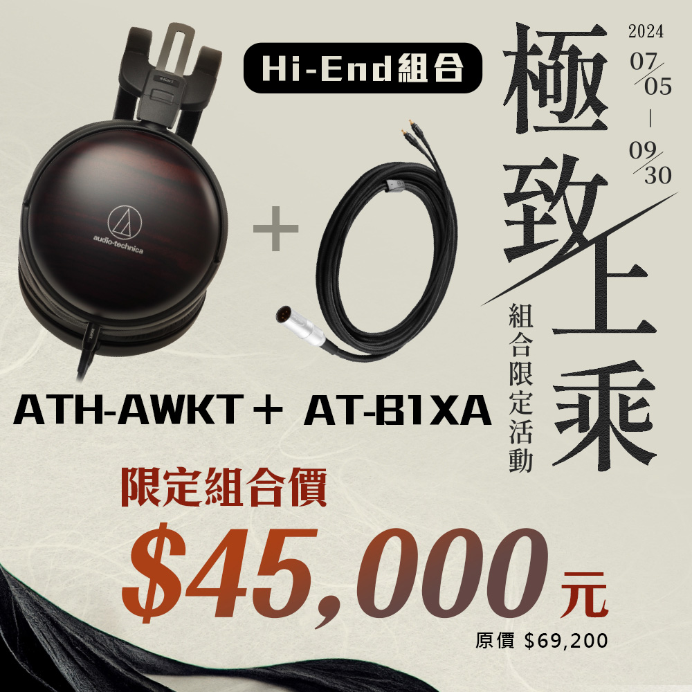 【活動組合】audio-technica鐵三角 ATH-AWKT 黑檀旗艦耳機 + AT-B1XA 3.0 XLR 4-pin插頭平衡端子 ...