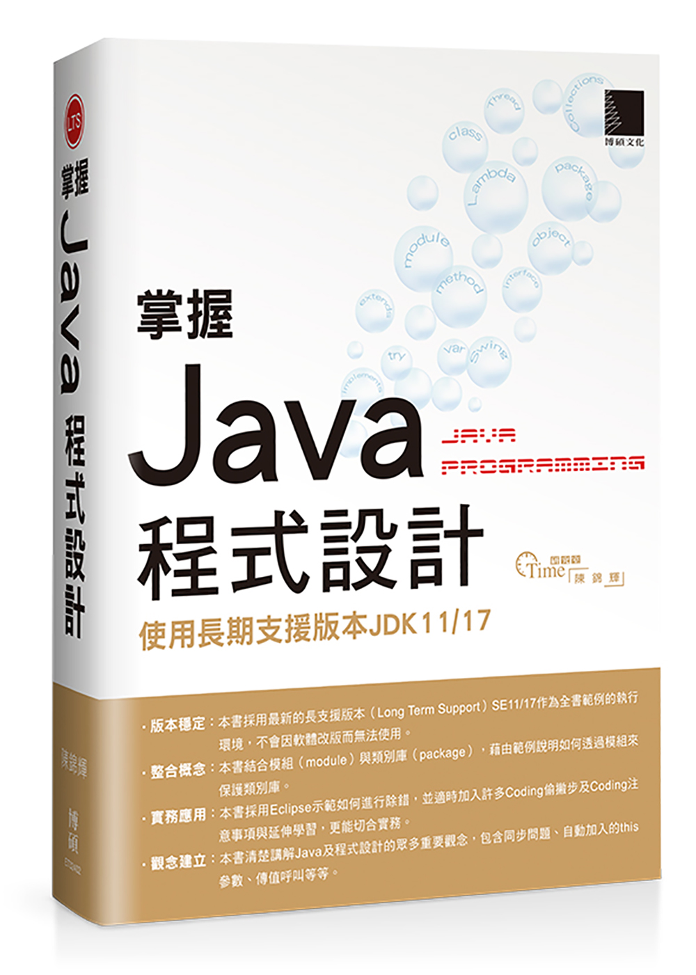 掌握Java程式設計: 使用長期支援版本JDK11 17 | 誠品線上