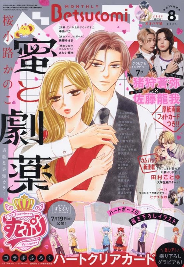 Betsucomiベツコミ (8月 2024 附草莓王子透卡組) | 誠品線上