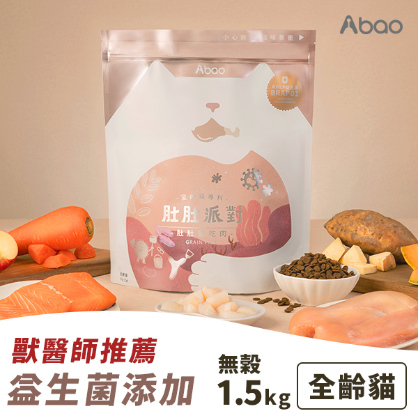 【Abao】無穀貓飼料-肚肚派對 貓吃肉(1.5Kg 包) 室內貓專科 | 誠品線上