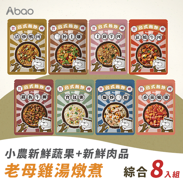 【Abao】阿寶台式熱炒鮮食(150g 包) 8入組 綜合口味 | 誠品線上