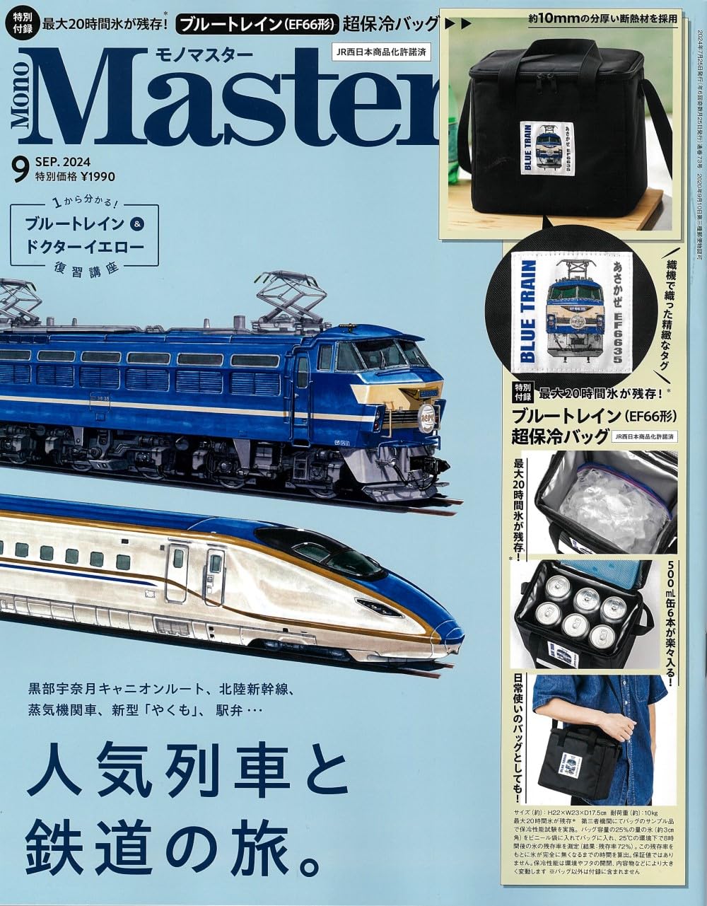 MonoMaster (9月 2024 附藍色列車EF66形圖案保冷袋) | 誠品線上