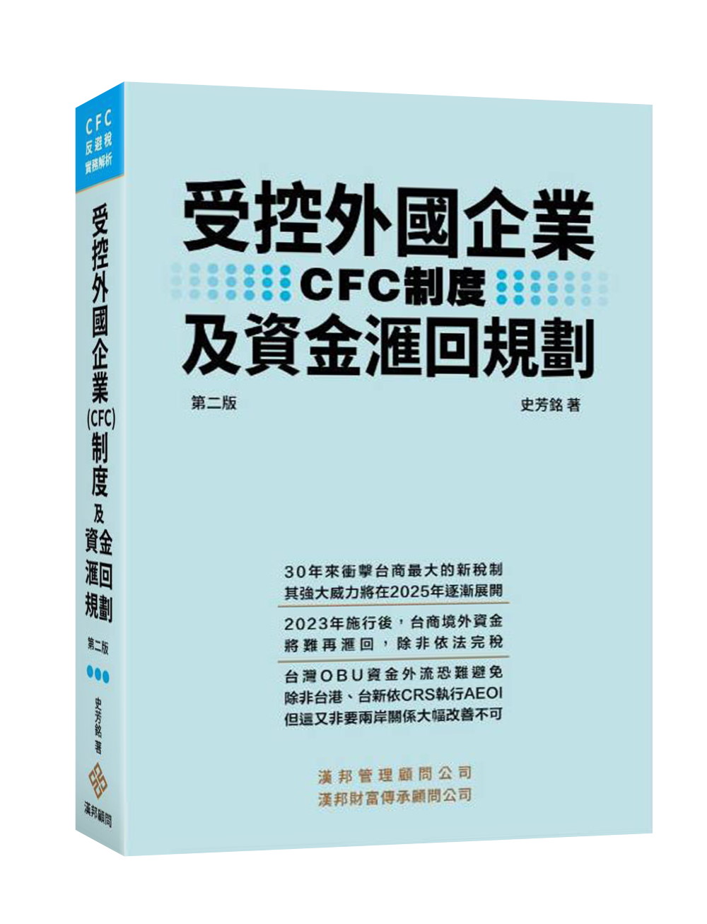 受控外國企業CFC制度及資金滙回規劃 (第2版) | 誠品線上