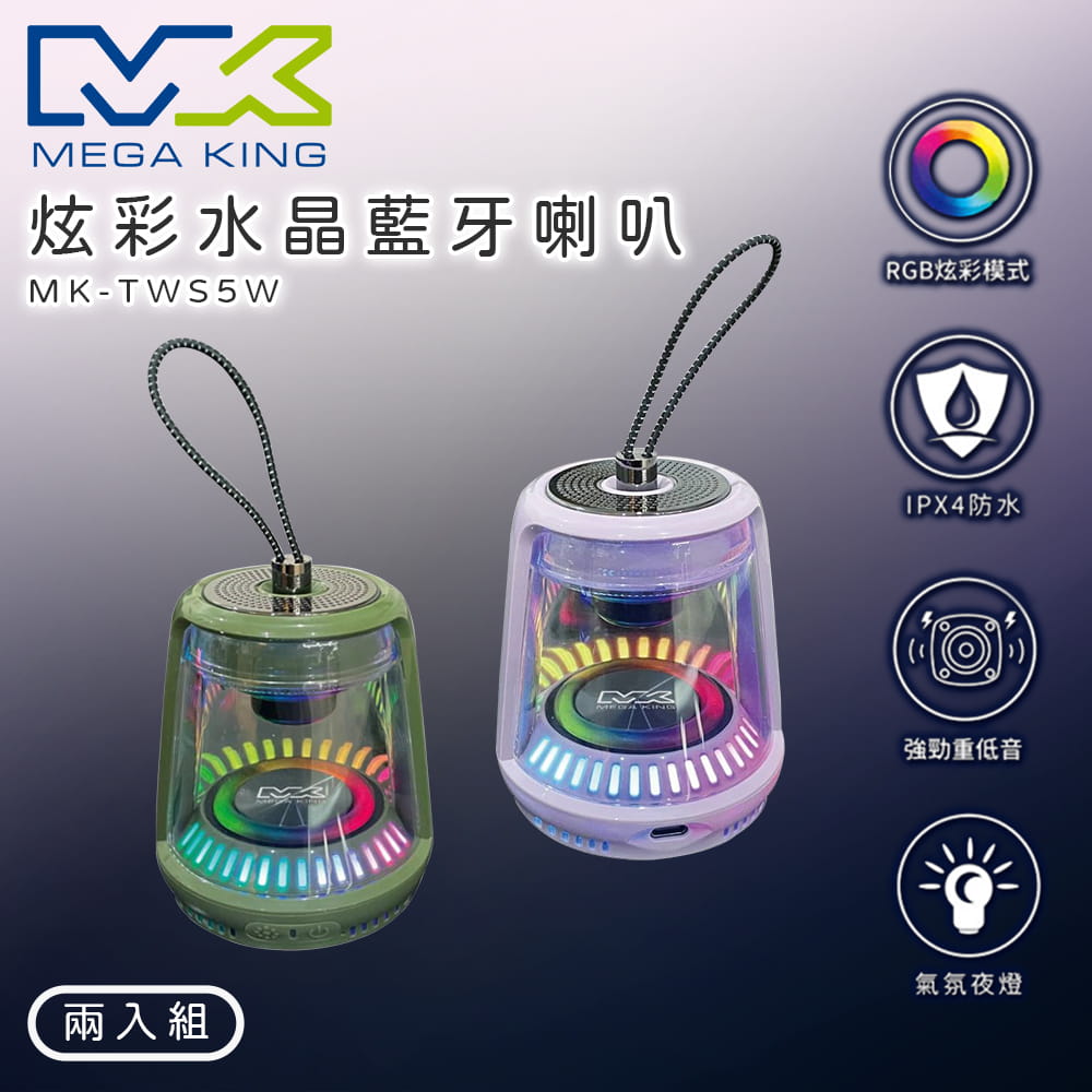 【兩入組】MEGA KING 炫彩水晶藍牙喇叭 MK-TWS5W 紫+墨綠 | 誠品線上