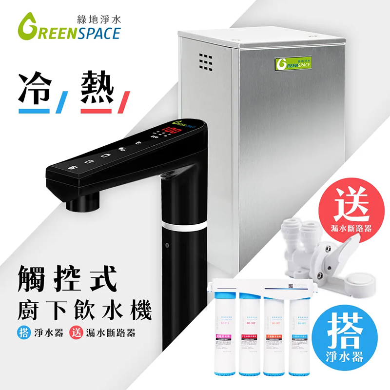 【藍海淨水】綠地淨水 GS-1800 冷熱簡約觸控式廚下型飲水機（極致黑）+BO-8112 Pro 雙倍抑菌專業級淨水系統 | 誠品線上