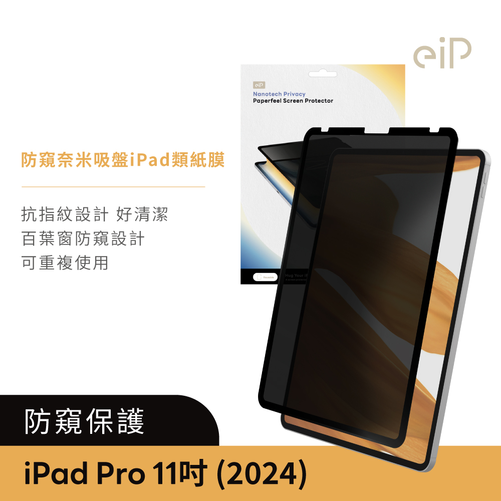 eiP 防窺奈米吸盤 iPad類紙膜 (百葉窗防窺 抗指紋 可重複使用) iPad Pro M4 11吋 | 誠品線上