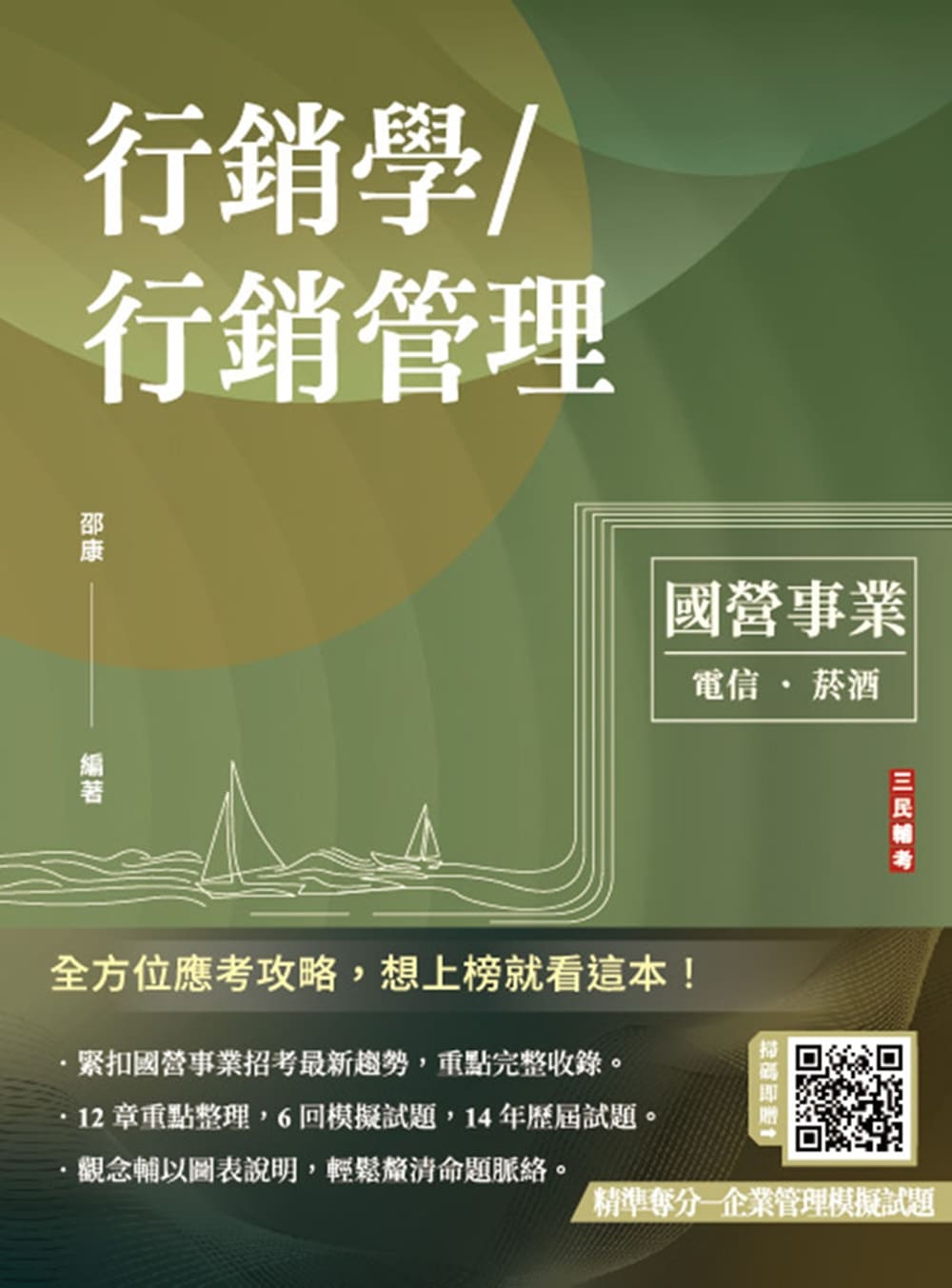 行銷學 行銷管理 第13版 中華電信 台灣菸酒 附企業管理模擬試題 誠品線上