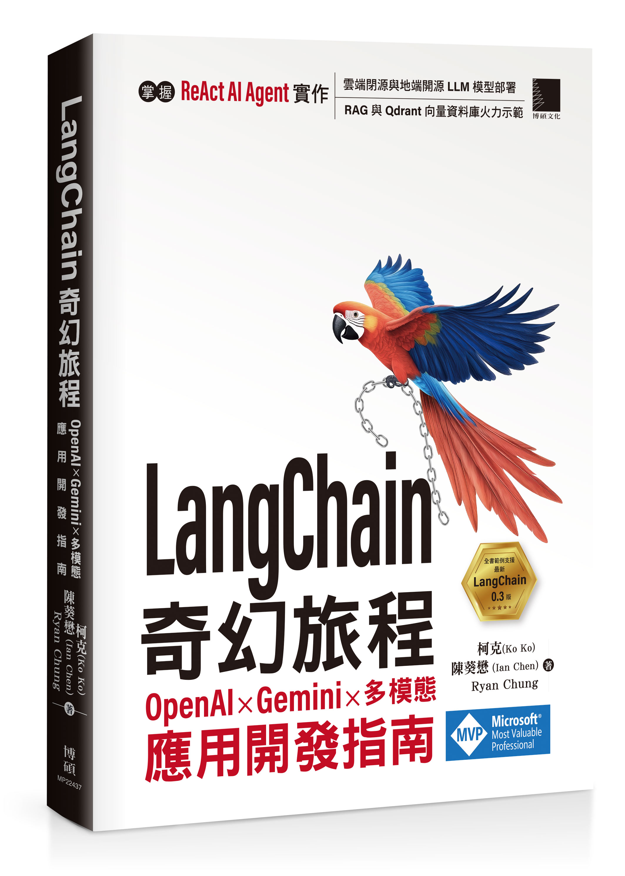 LangChain奇幻旅程: OpenAI×Gemini×多模態應用開發指南 | 誠品線上