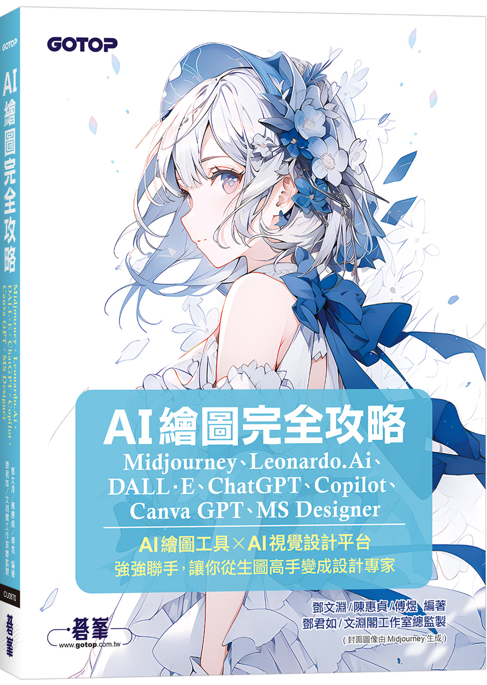 AI繪圖完全攻略: Midjourney、Leonardo.Ai、DALL．E、ChatGPT、Copilot、Canva GPT、MS Designer | 誠品線上