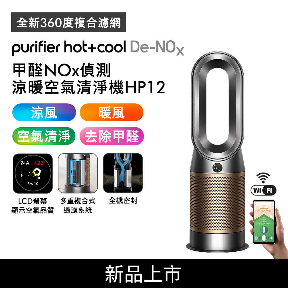 【送專用濾網】Dyson Purifier Hot+Cool De-NOx 甲醛NOx偵測涼暖空氣清淨機HP12 鎳金色 | 誠品線上