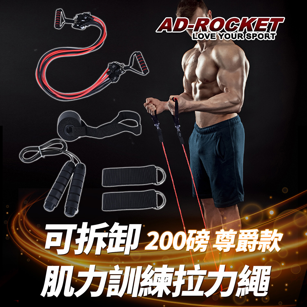 【AD-ROCKET】可拆卸肌力訓練拉力繩 200磅尊爵款 贈跳繩 彈力繩 | 誠品線上