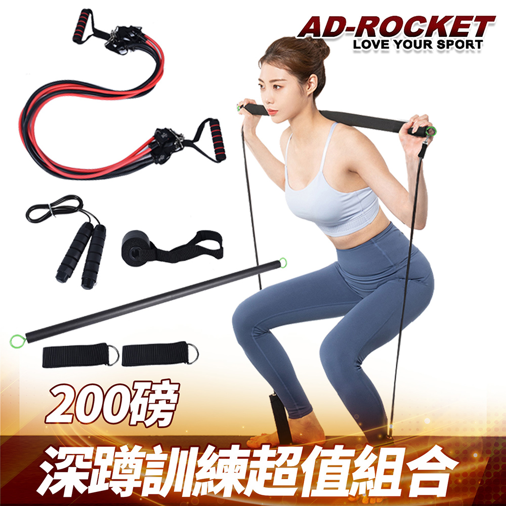 【AD-ROCKET】深蹲訓練超值組合 200磅 可拆卸肌力訓練拉力繩 阻力棒 深蹲 | 誠品線上