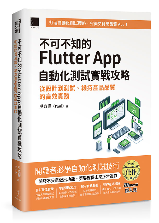 不可不知的Flutter App自動化測試實戰攻略: 從設計到測試、維持產品品質的高效實踐 | 誠品線上