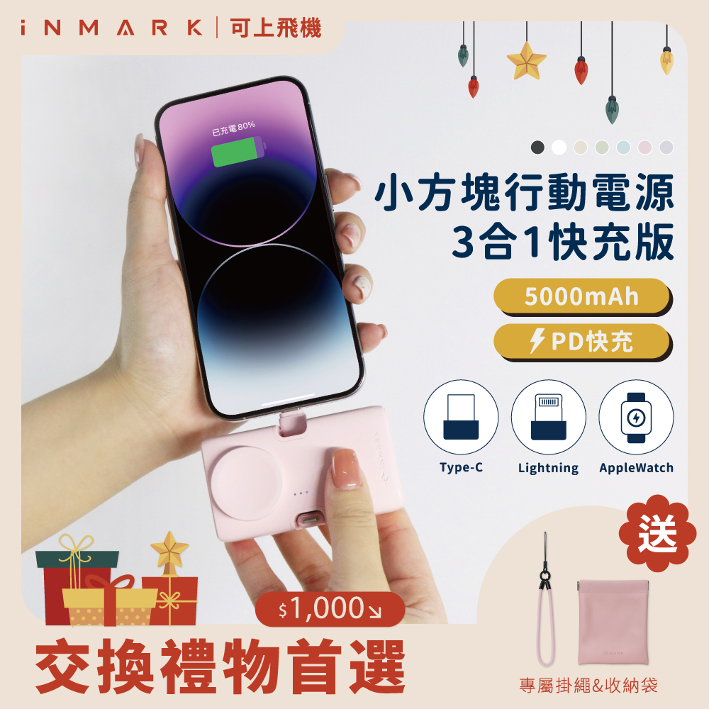 【iNMARK】小方塊行動電源 三合一快充版 隨身行動電源 夜幕黑 聖誕節交換禮物 交換禮物 | 誠品線上