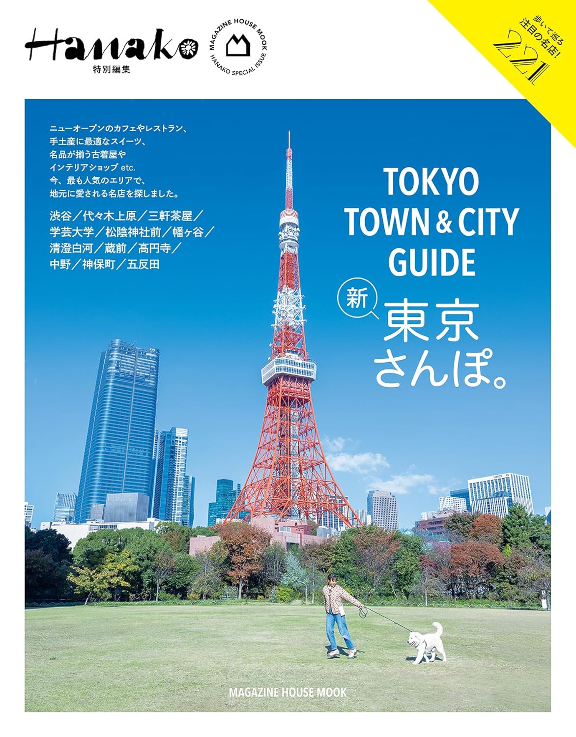 Hanako特別編集: TOKYO TOWN&CITY GUIDE | 誠品線上