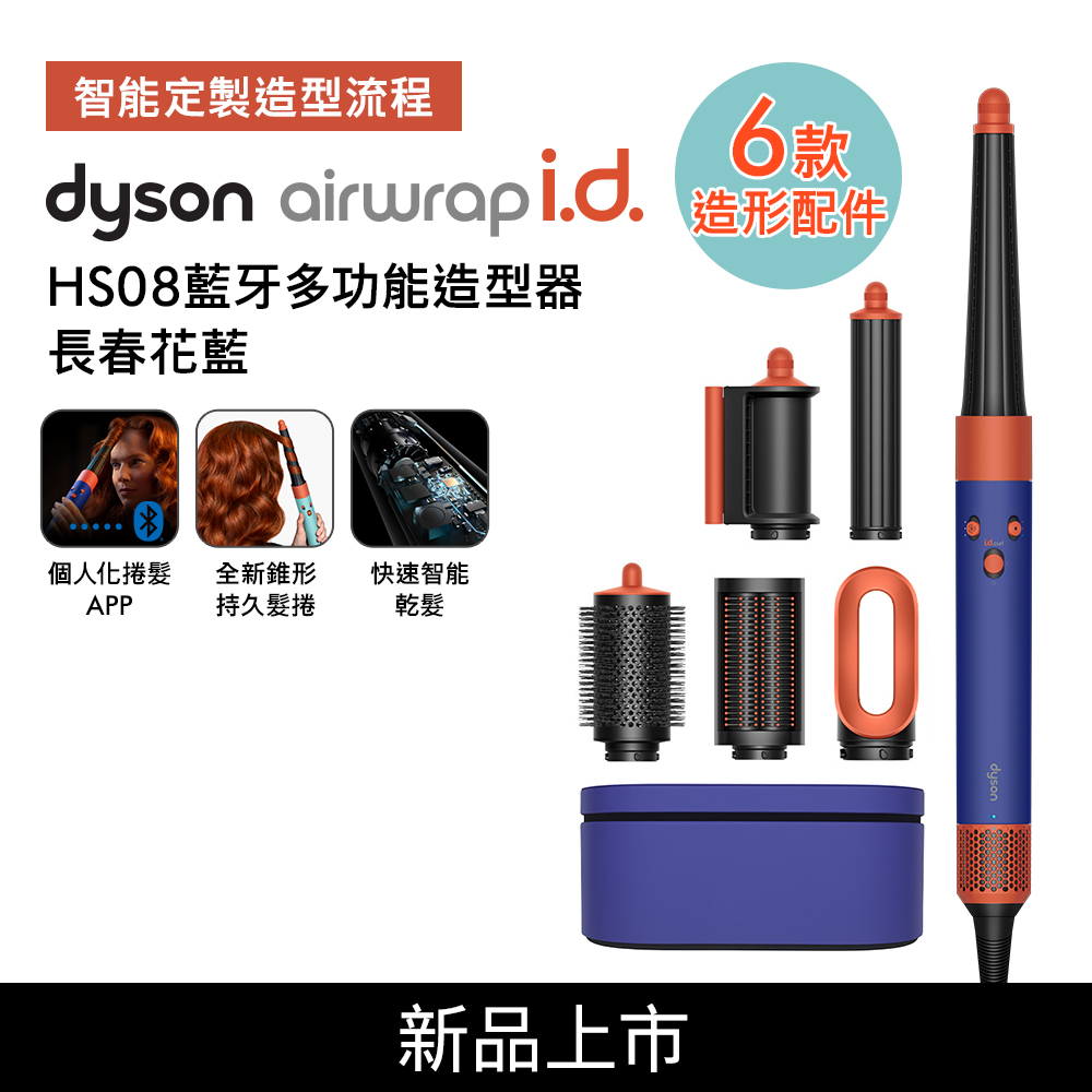 Dyson戴森 Airwrap i.d. HS08 藍芽吹風造形器 長春花藍(贈光澤雙梳組x2) | 誠品線上