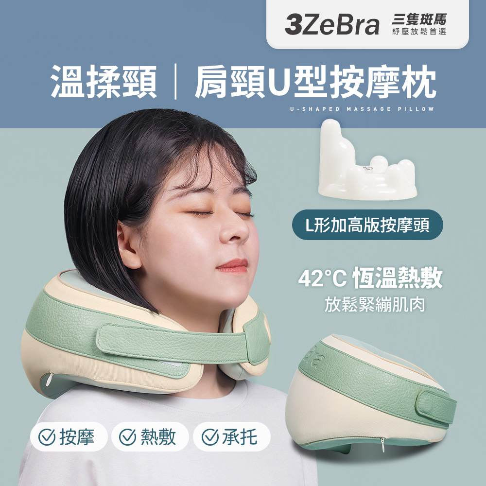 【3ZeBra】溫揉頸｜肩頸U型按摩枕 | 誠品線上