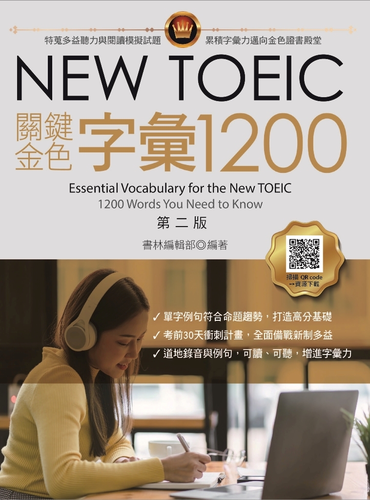 NEW TOEIC關鍵金色字彙1200 (第2版 附QR code線上音檔) | 誠品線上