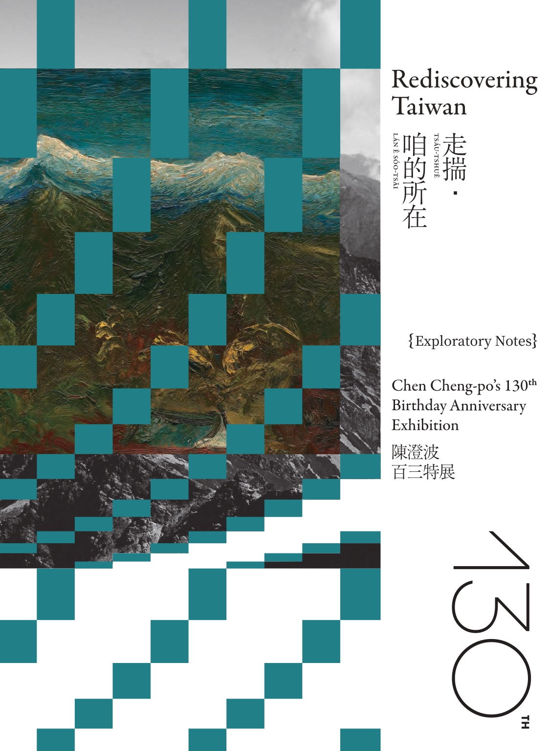 Rediscovering Taiwan: Chen Cheng-po's 120th Birthday Anniversary | 誠品線上