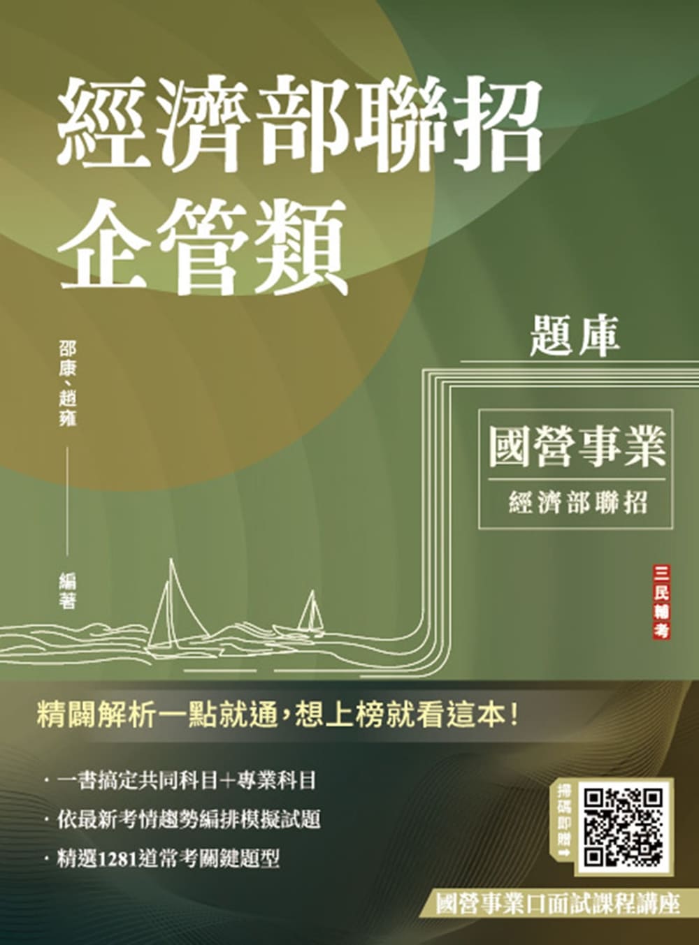 2025經濟部企管類題庫 (附國營事業口面試課程講座 1281題精華詳解) | 誠品線上
