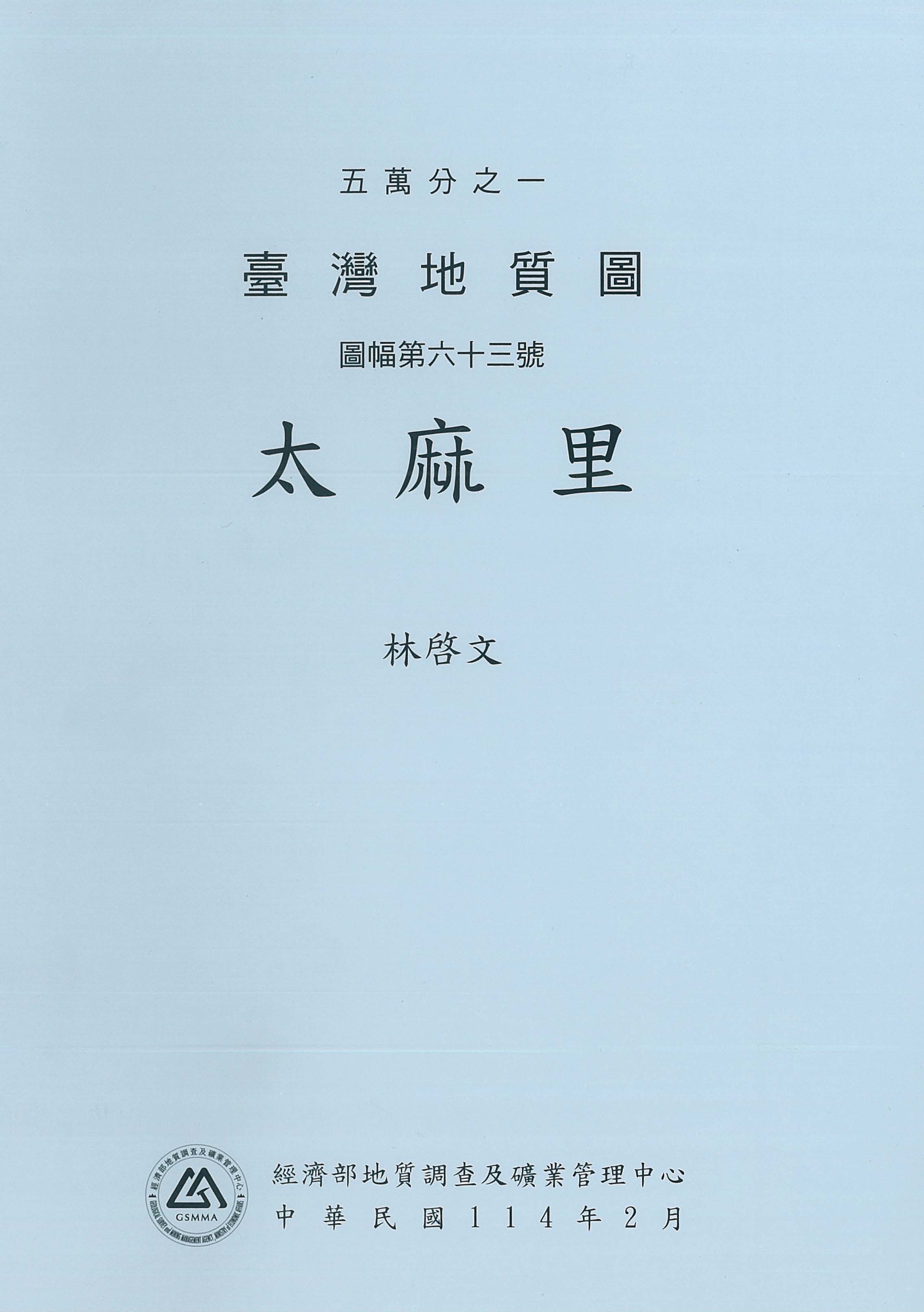 五萬分之一臺灣地質圖說明書 圖幅第六十三號: 太麻里 | 誠品線上