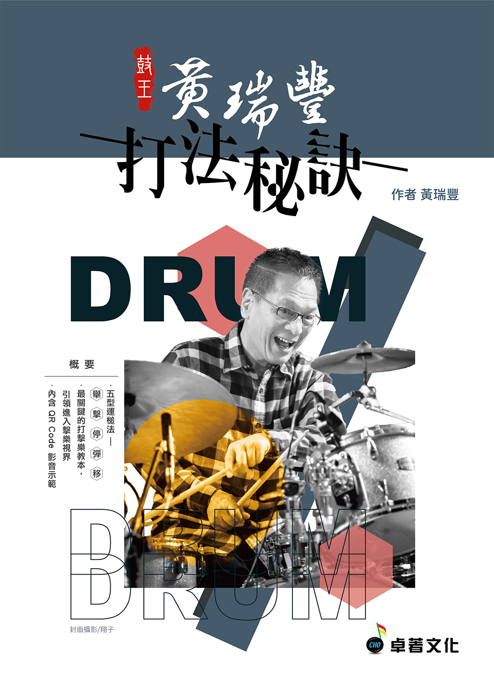 鼓王黃瑞豐: 打法秘訣 (附QR Code影音示範) | 誠品線上