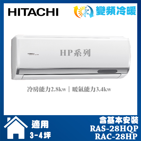 【HITACHI 日立】3-4坪 R32 一級能效旗艦系列變頻冷暖分離式冷氣(RAC-28HP RAS-28HQP) | 誠品線上