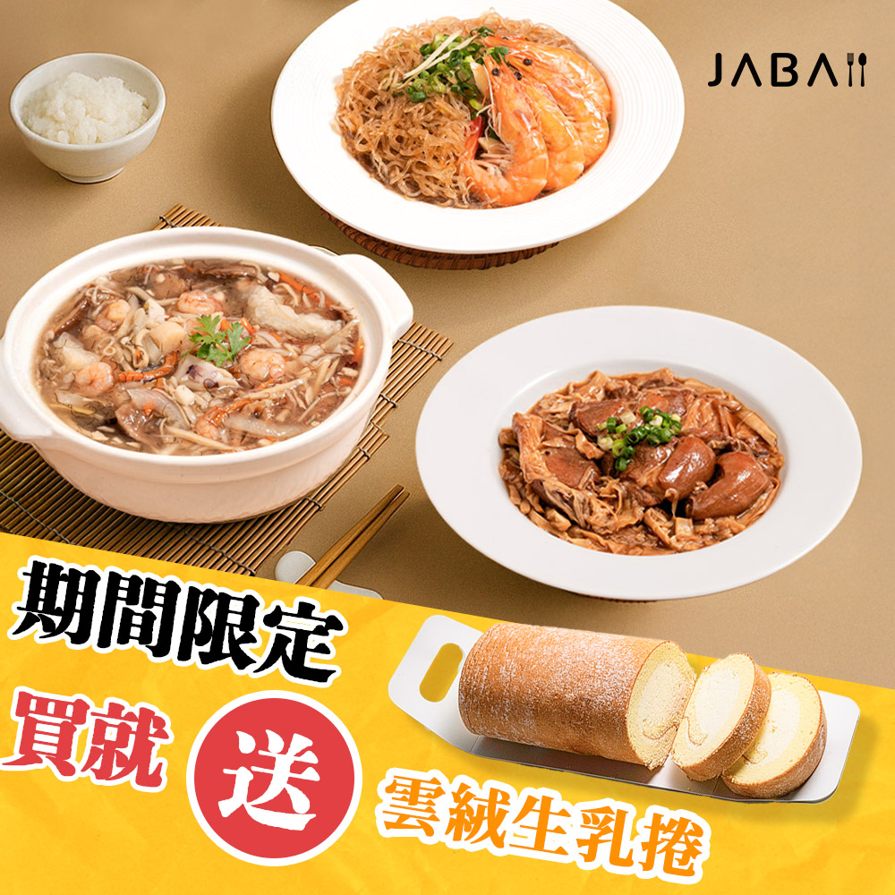 【JABA】《母親節限定組》寵愛媽咪加菜3件組 加贈雲絨生乳捲 | 誠品線上