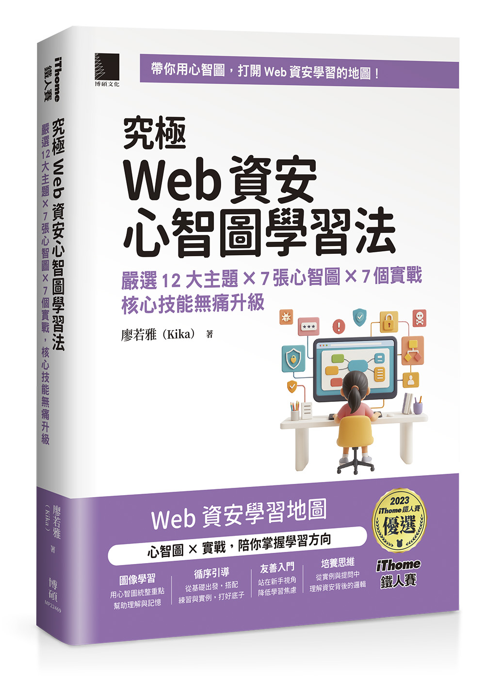 究極Web資安心智圖學習法! 嚴選12大主題×7張心智圖×7個實戰, 核心技能無痛升級 | 誠品線上